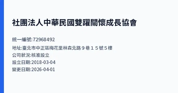 社團法人中華民國雙躍關懷成長協會的照片-統編 72968492(臺北市) 公司登記資料與營業項目詳細圖表