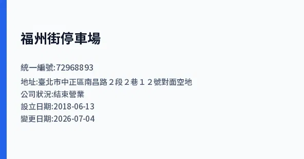 福州街停車場的照片-統編 72968893(臺北市) 公司登記資料與營業項目詳細圖表