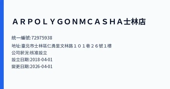 ARPOLYGON MCASHA士林店的照片-統編 72975938(臺北市) 公司登記資料與營業項目詳細圖表