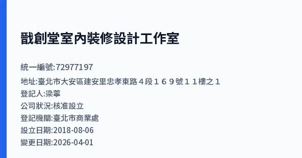 戩創堂室內裝修設計工作室的照片-統編 72977197(臺北市) 公司登記資料與營業項目詳細圖表