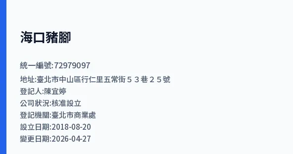海口豬腳的照片-統編 72979097(臺北市) 公司登記資料與營業項目詳細圖表