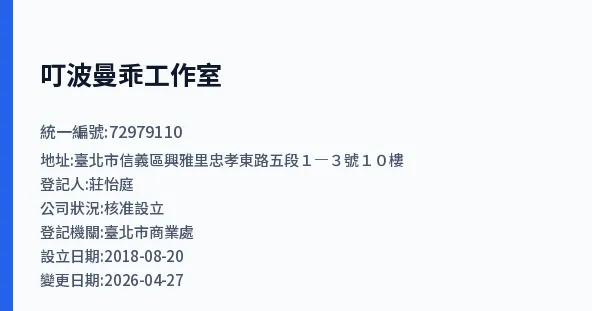 叮波曼乖工作室的照片-統編 72979110(臺北市) 公司登記資料與營業項目詳細圖表