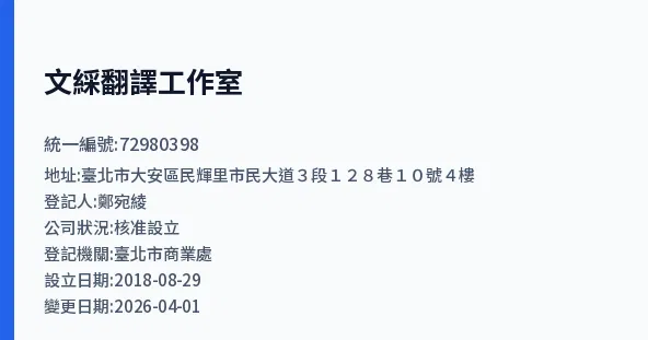 文綵翻譯工作室的照片-統編 72980398(臺北市) 公司登記資料與營業項目詳細圖表