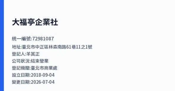 大福亭企業社的照片-統編 72981087(臺北市) 公司登記資料與營業項目詳細圖表