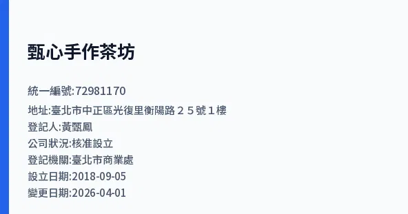 甄心手作茶坊的照片-統編 72981170(臺北市) 公司登記資料與營業項目詳細圖表