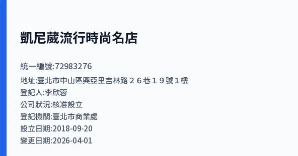 凱尼葳流行時尚名店的照片-統編 72983276(臺北市) 公司登記資料與營業項目詳細圖表
