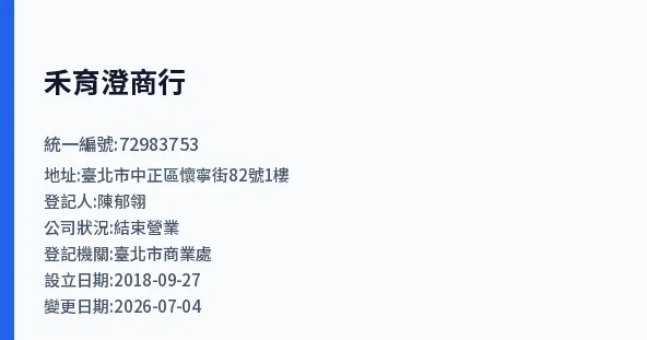 禾育澄商行的照片-統編 72983753(臺北市) 公司登記資料與營業項目詳細圖表