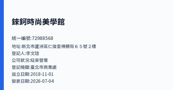 錸鈳時尚美學館的照片-統編 72988568(新北市) 公司登記資料與營業項目詳細圖表