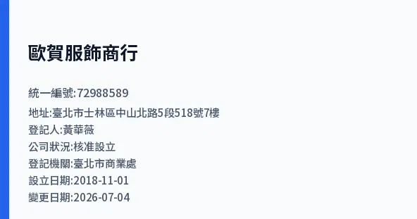 歐賀服飾商行的照片-統編 72988589(臺北市) 公司登記資料與營業項目詳細圖表
