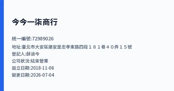 今今一柒商行的照片-統編 72989026(臺北市) 公司登記資料與營業項目詳細圖表