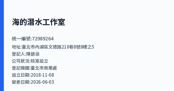 海的潛水工作室的照片-統編 72989264(臺北市) 公司登記資料與營業項目詳細圖表