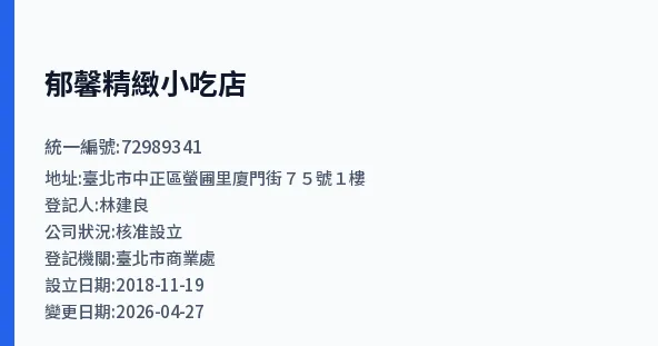 郁馨精緻小吃店的照片-統編 72989341(臺北市) 公司登記資料與營業項目詳細圖表