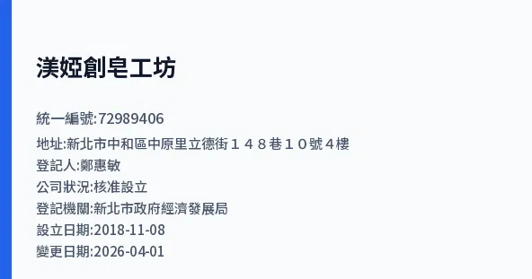 渼婭創皂工坊的照片-統編 72989406(新北市) 公司登記資料與營業項目詳細圖表