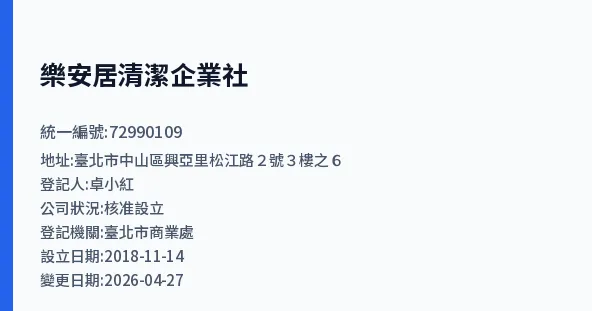 樂安居清潔企業社的照片-統編 72990109(臺北市) 公司登記資料與營業項目詳細圖表