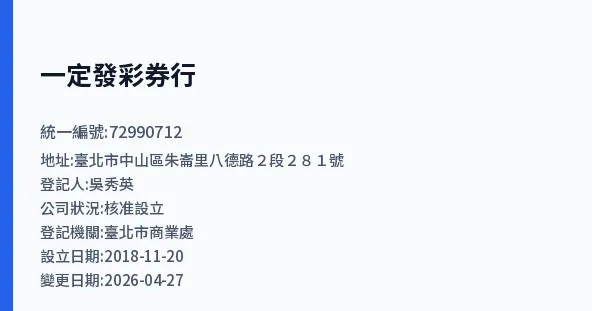一定發彩券行的照片-統編 72990712(臺北市) 公司登記資料與營業項目詳細圖表
