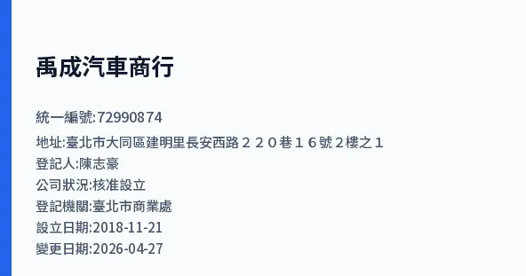 禹成汽車商行的照片-統編 72990874(臺北市) 公司登記資料與營業項目詳細圖表