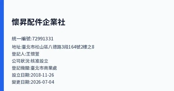 懷昇配件企業社的照片-統編 72991331(臺北市) 公司登記資料與營業項目詳細圖表