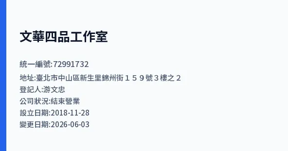 文華四品工作室的照片-統編 72991732(臺北市) 公司登記資料與營業項目詳細圖表