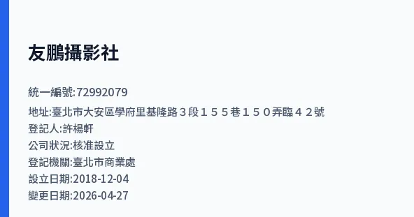 友鵬攝影社的照片-統編 72992079(臺北市) 公司登記資料與營業項目詳細圖表