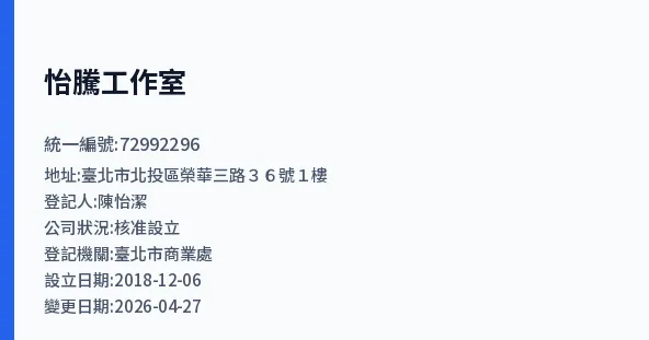 怡騰工作室的照片-統編 72992296(臺北市) 公司登記資料與營業項目詳細圖表