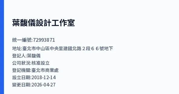葉馥儀設計工作室的照片-統編 72993871(臺北市) 公司登記資料與營業項目詳細圖表