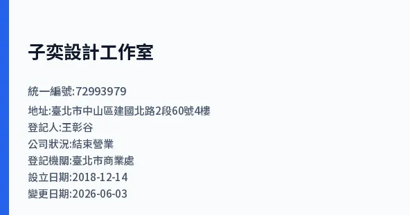 子奕設計工作室的照片-統編 72993979(臺北市) 公司登記資料與營業項目詳細圖表