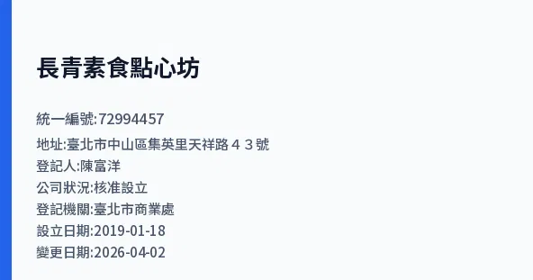 長青素食點心坊的照片-統編 72994457(臺北市) 公司登記資料與營業項目詳細圖表