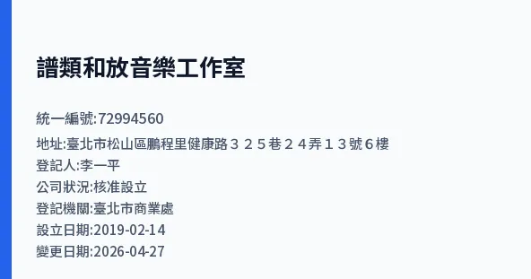 譜類和放音樂工作室的照片-統編 72994560(臺北市) 公司登記資料與營業項目詳細圖表