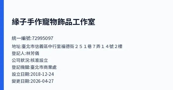 緣子手作寵物飾品工作室的照片-統編 72995097(臺北市) 公司登記資料與營業項目詳細圖表