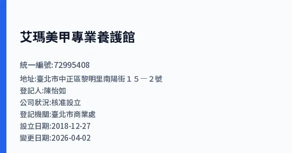 艾瑪美甲專業養護館的照片-統編 72995408(臺北市) 公司登記資料與營業項目詳細圖表