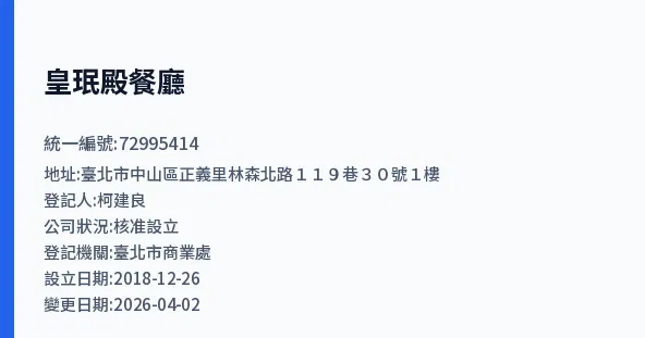 皇珉殿餐廳的照片-統編 72995414(臺北市) 公司登記資料與營業項目詳細圖表