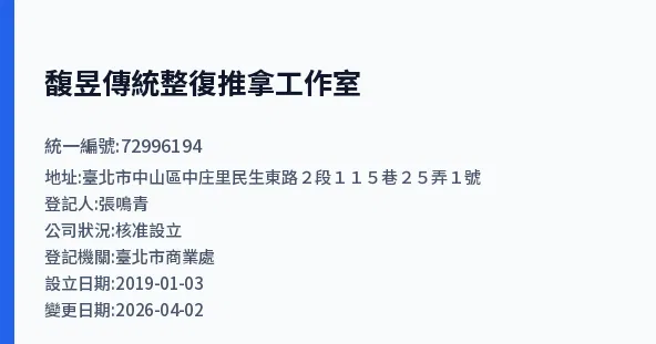 馥昱傳統整復推拿工作室的照片-統編 72996194(臺北市) 公司登記資料與營業項目詳細圖表