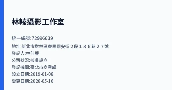 林轃攝影工作室的照片-統編 72996639(新北市) 公司登記資料與營業項目詳細圖表