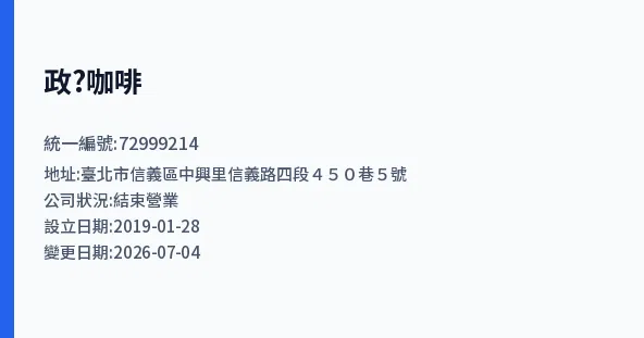 政?咖啡的照片-統編 72999214(臺北市) 公司登記資料與營業項目詳細圖表