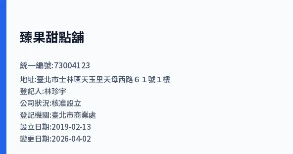 臻果甜點舖的照片-統編 73004123(臺北市) 公司登記資料與營業項目詳細圖表