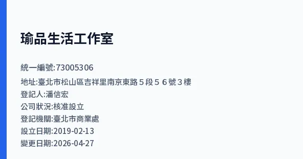 瑜品生活工作室的照片-統編 73005306(臺北市) 公司登記資料與營業項目詳細圖表