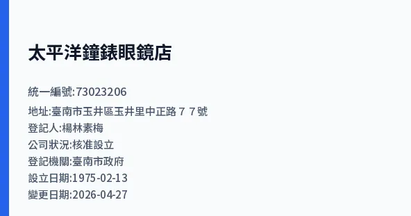 太平洋鐘錶眼鏡店的照片-統編 73023206(臺南市) 公司登記資料與營業項目詳細圖表