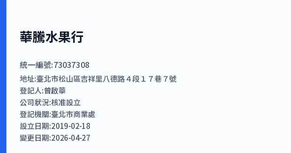 華騰水果行的照片-統編 73037308(臺北市) 公司登記資料與營業項目詳細圖表