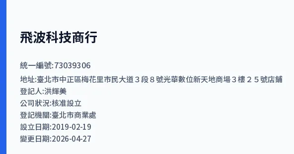 飛波科技商行的照片-統編 73039306(臺北市) 公司登記資料與營業項目詳細圖表