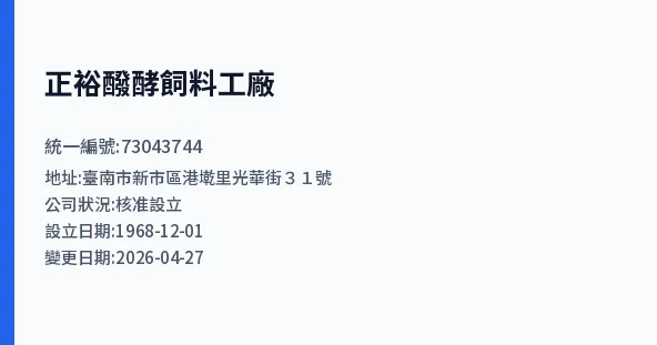 正裕醱酵飼料工廠的照片-統編 73043744(臺南市) 公司登記資料與營業項目詳細圖表