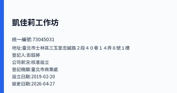 凱佳莉工作坊的照片-統編 73045031(臺北市) 公司登記資料與營業項目詳細圖表
