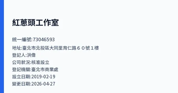 紅蔥頭工作室的照片-統編 73046593(臺北市) 公司登記資料與營業項目詳細圖表