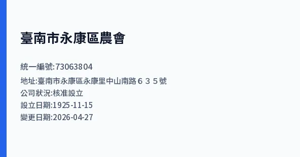 臺南市永康區農會的照片-統編 73063804(臺南市) 公司登記資料與營業項目詳細圖表