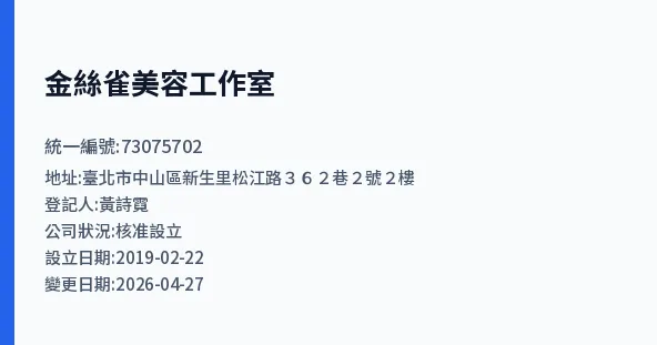 金絲雀美容工作室的照片-統編 73075702(臺北市) 公司登記資料與營業項目詳細圖表