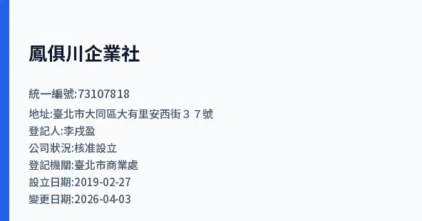 鳳俱川企業社的照片-統編 73107818(臺北市) 公司登記資料與營業項目詳細圖表