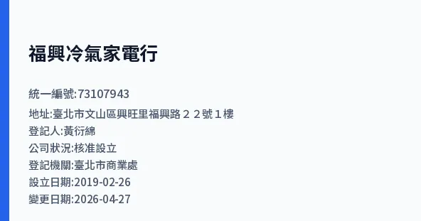 福興冷氣家電行的照片-統編 73107943(臺北市) 公司登記資料與營業項目詳細圖表