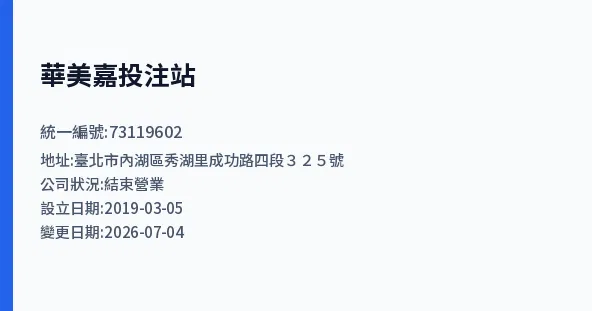 華美嘉投注站的照片-統編 73119602(臺北市) 公司登記資料與營業項目詳細圖表