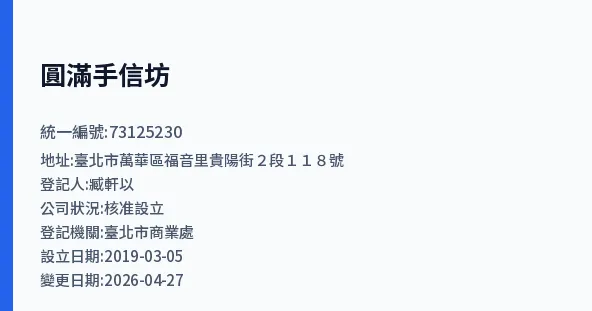 圓滿手信坊的照片-統編 73125230(臺北市) 公司登記資料與營業項目詳細圖表