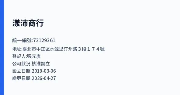 漾沛商行的照片-統編 73129361(臺北市) 公司登記資料與營業項目詳細圖表