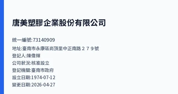 唐美塑膠企業股份有限公司的照片-統編 73140909(臺南市) 公司登記資料與營業項目詳細圖表